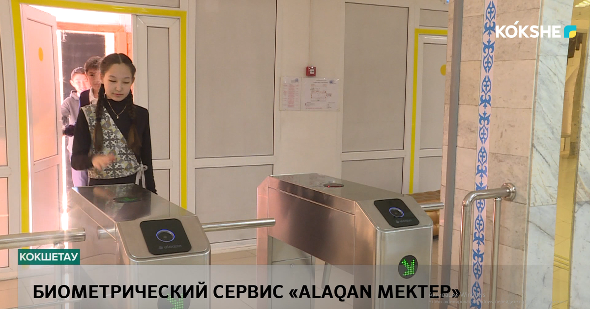 Биометрический сервис «Alaqan mektep» - Официальный сайт телеканала ...